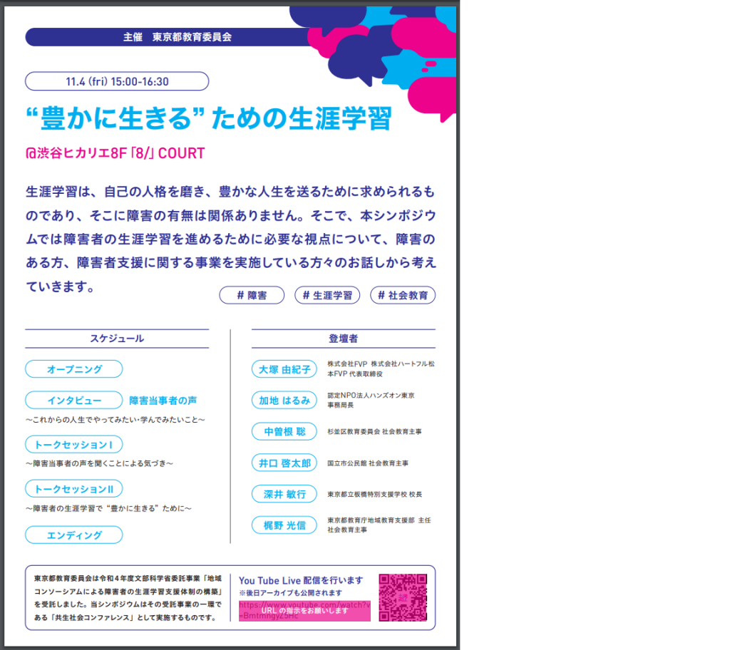 『超福祉の学校@SHIBUYA 2022』11月4日（金）のシンポジウムに大塚由紀子が登壇します！ - FVPコーポレートサイト